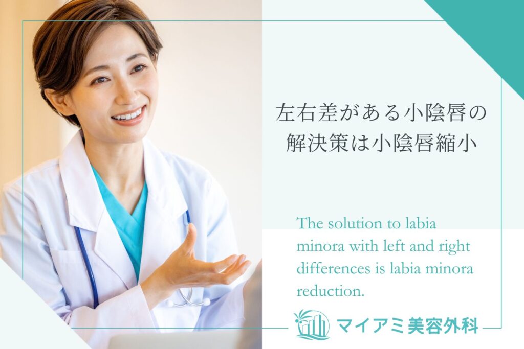 小陰唇（びらびら）の左右差は解決できる？原因や解決策を紹介 | 銀座マイアミ美容外科