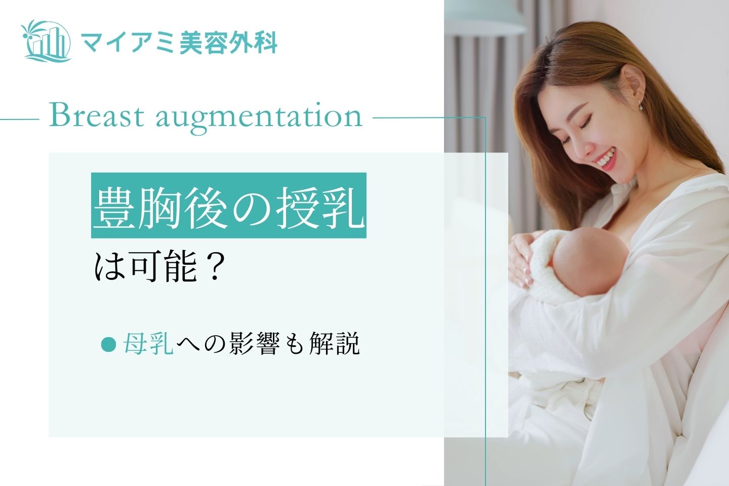 豊胸後の授乳は可能？手術後の母乳への影響やリスクを解説！ | 銀座マイアミ美容外科