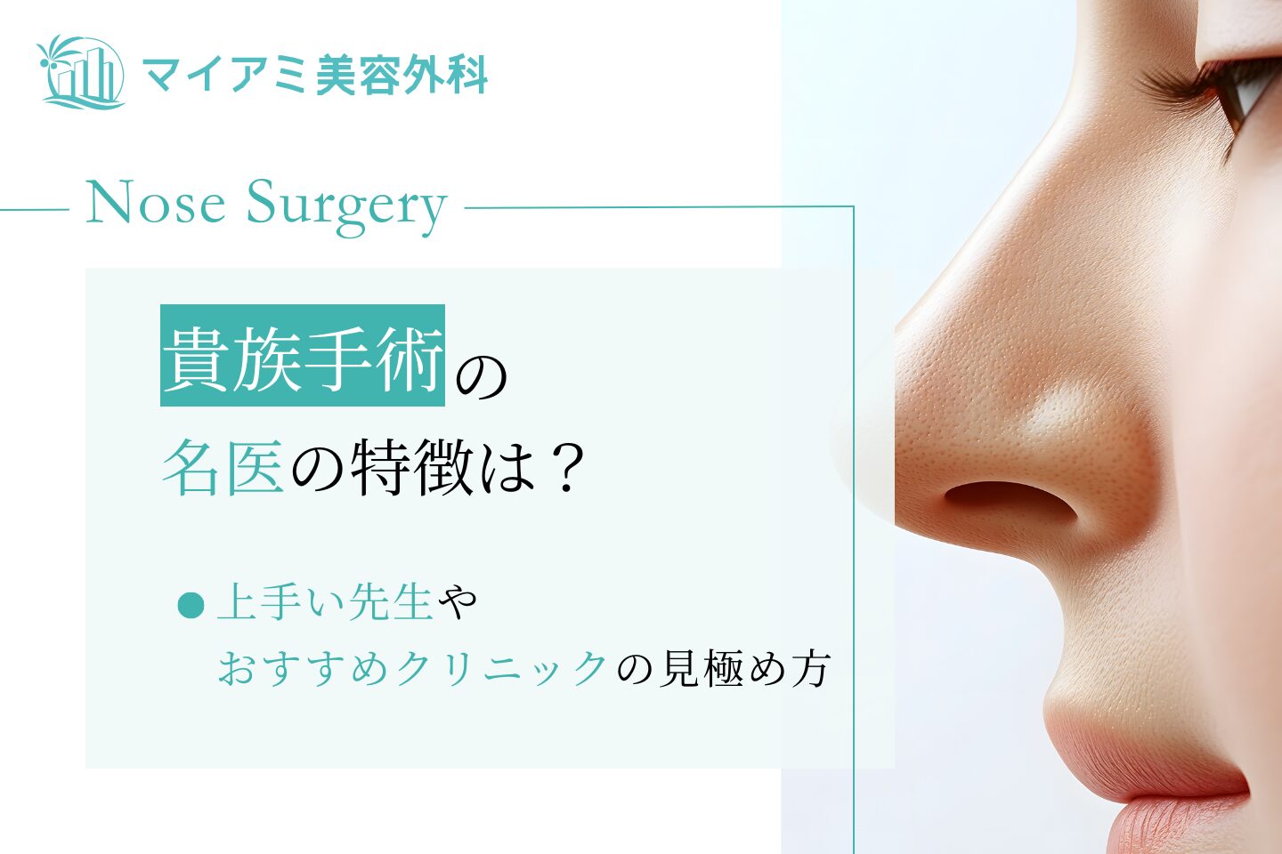 貴族手術の名医の特徴は？上手い先生やおすすめクリニックの見極め方も紹介！ | 銀座マイアミ美容外科
